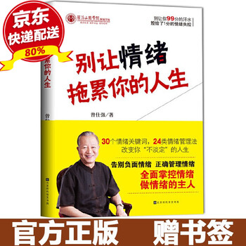 别让情绪拖累你的人生 百家讲坛中国式管理大师曾仕强教授2020全新力作 梳理中国式管理的精髓