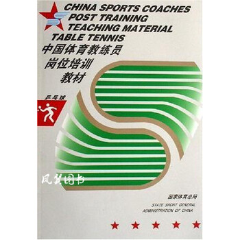 乒乓球 徐增琪主编；国家体育总局编 人民体育出版社