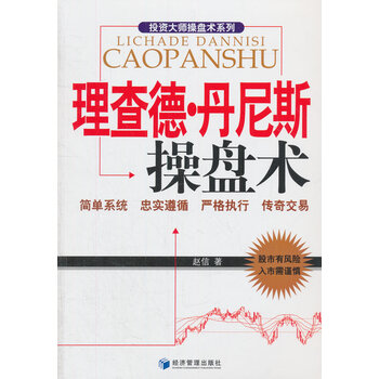 理查德 丹尼斯操盘术