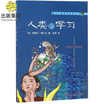 人类的学习/西方心理学名著译丛