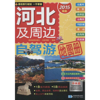 河北及周边自驾游地图册(新版)