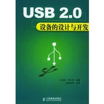 USB 2 0设备的设计与开发【正版图书】