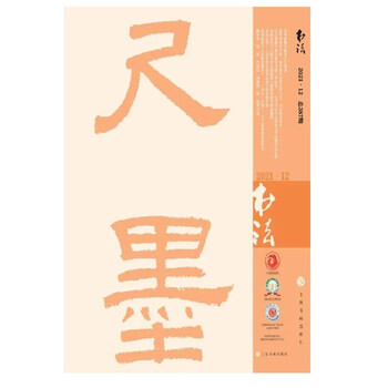 书法（2021年12月刊）