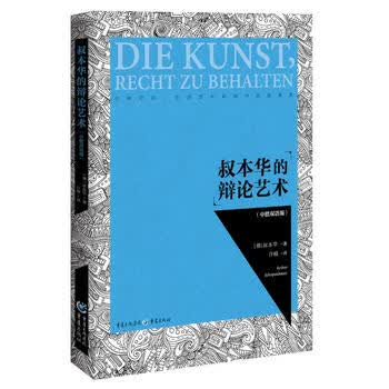 叔本华的辩论艺术(中德双语版) 书籍