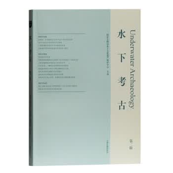 水下考古（第二辑）