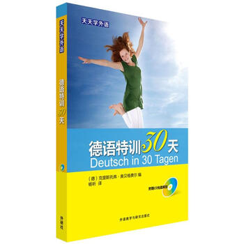 德语特训30天