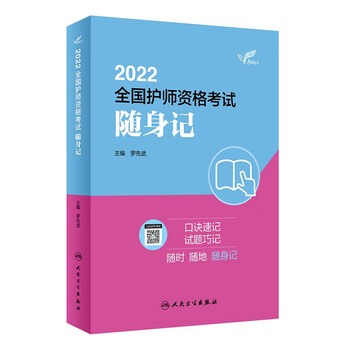 人卫版2022全国护师资格考试 随身记（配增值）考试达人