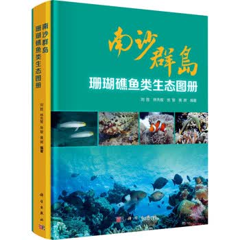 南沙群岛珊瑚礁鱼类生态图册
