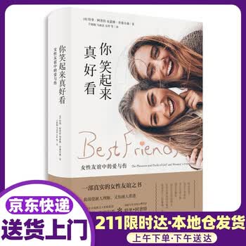 你笑起来真好看：女性友谊中的爱与伤 [美]特里·阿普特[美]朱瑟琳·乔塞尔森 北京时代华