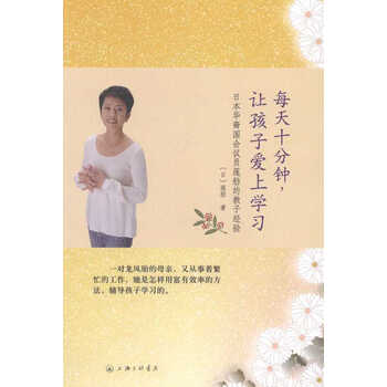 每天十分钟,让孩子爱上学习【正版图书】