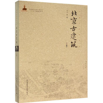 北京古建筑上册