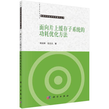 包邮：面向片上缓存子系耗优化方法 计算机与互联网 网络服务器  图书