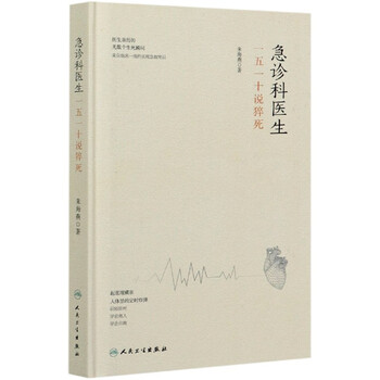 急诊科医生(一五一十说猝死)(精)