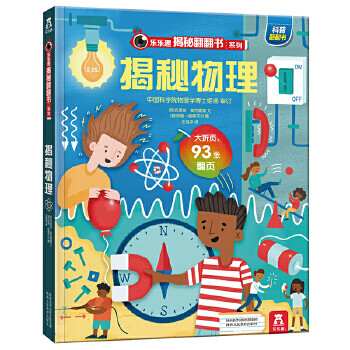 乐乐趣揭秘翻翻书第五辑-揭秘物理