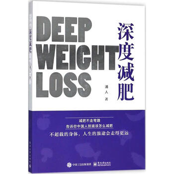 深度减肥 浦人  书籍