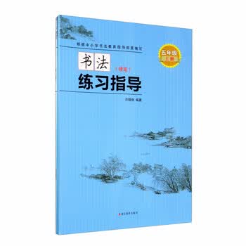 书法练习指导（附练习册 硬笔 五年级上册）