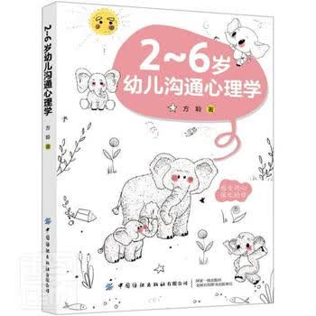 26岁幼儿沟通心理学 方聆 中国纺织出版社有限公司
