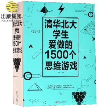 清华北大学生爱做的1500个思维游戏