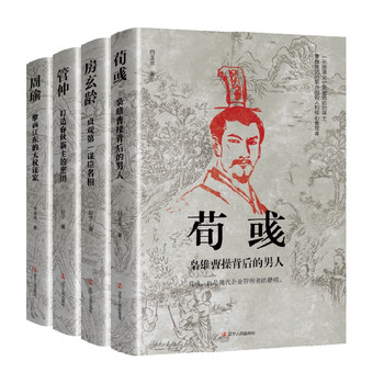 历史人物传记（房玄龄+管仲+荀彧+周瑜）