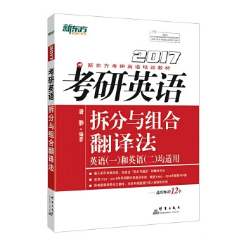 全新正版2017考研英语拆分与组合翻译法唐静群言出版社9787802568