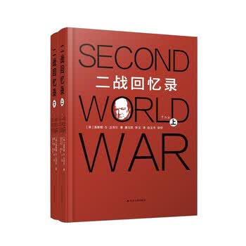二战回忆录（上、下册）