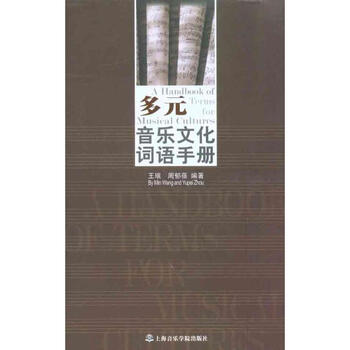 多元音乐文化词语手册 王珉 周郁蓓 作 书籍