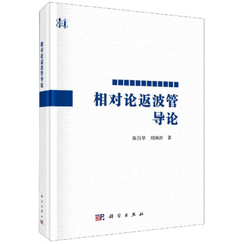 相对论返波管导论(精)