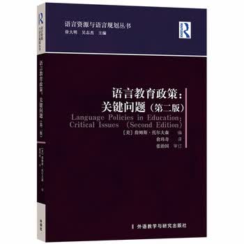 语言教育政策：关键问题（第二版 语言资源与语言规划丛书）