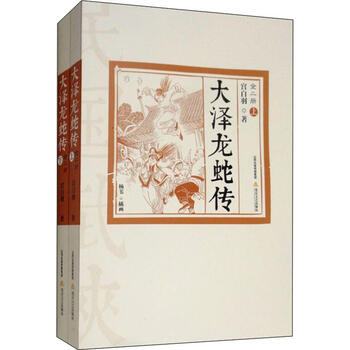 大泽龙蛇传(2册) 宫白羽  书籍