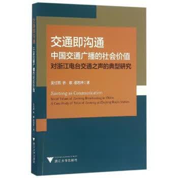 【正版速发】 交通即沟通-中国交通广播的社会价值-对浙江电台交通之声的典型研究 徐敏 著