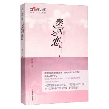 清仓秦河之恋秦往中国文史出版社