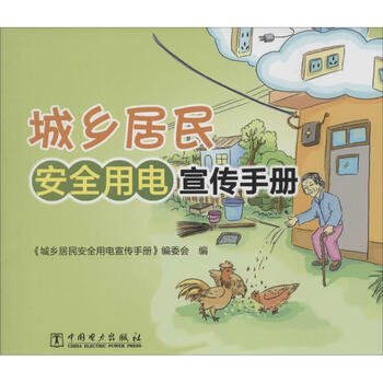 城乡居民安全用电宣传手册