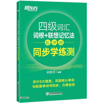 新东方 全新改版 四级词汇词根+联想记忆法 乱序版 同步学练测