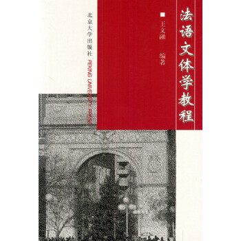 法语文体学教程【正版图书】