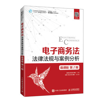 正版书籍 电子商务法法律法规与案例分析  微课版  第2版9787115542977