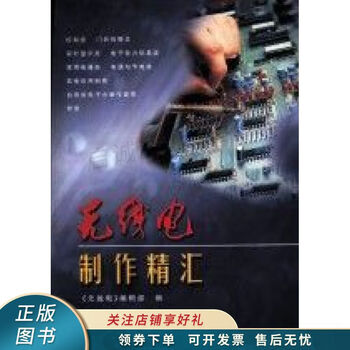 无线电制作精汇