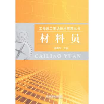 材料员 薛孝东 中国铁道出版社