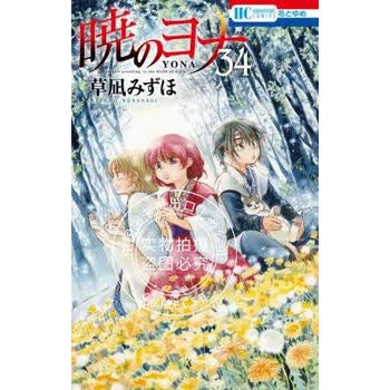 进口日文 漫画 晨曦公主 暁のヨナ 34