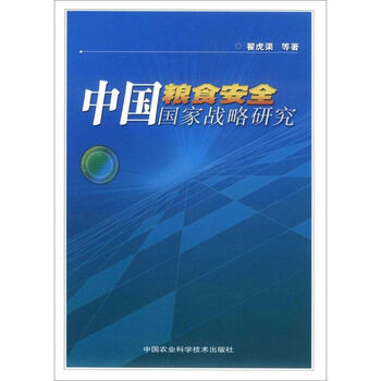 中国粮食安全国家战略研究 翟虎渠 等  书籍