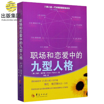 职场和恋爱中的九型人格