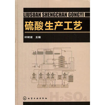 硫酸生产工艺【正版图书，放心下单】