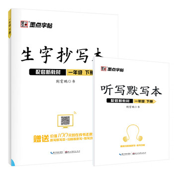 墨点字帖 小学生生字抄写本一年级下册统编人教版荆霄鹏小学语文同步字帖练习1年级默写能手看拼音写词语写字课课练硬笔楷书作业本正楷