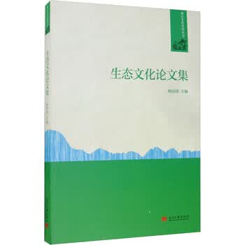 生态文化论文集 杨国清 编 书籍