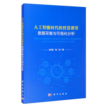人工智能时代的智慧课堂数据采集与可视化分析