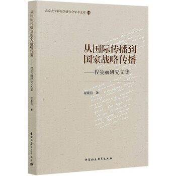 从国际传播到国家战略传播--程曼丽研究文集/北京大学新闻学研究会学术文库 程曼丽