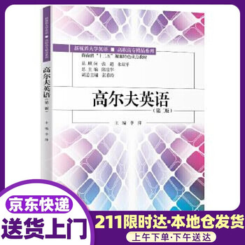 高尔夫英语（第二版）新视界大学英语·高职高专精品系列·海南省“十二五”规划特色