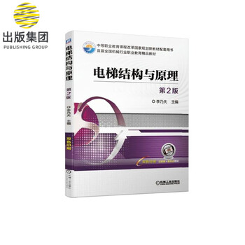 电梯结构与原理(第2版双色印刷中等职业教育课程改革国家规划新教材配套用书首届全国机
