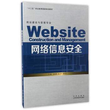 网络信息安全(网站建设与管理专业十二五职业教育国家规划教材)