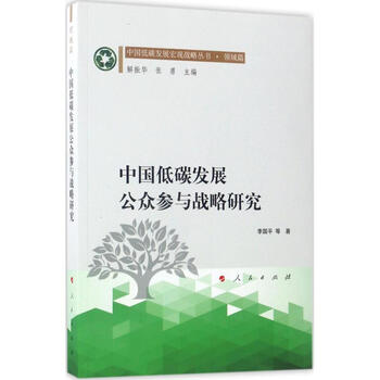 中国低碳发展公众参与战略研究