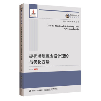 国之重器出版工程 现代潜艇概念设计理论与优化方法
